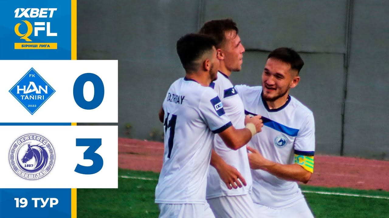 Хан-Тәңірі 0:3 Оқжетпес | 1XBET QFL Бірінші Лига 2024 | 19 тур | Ойынға ...