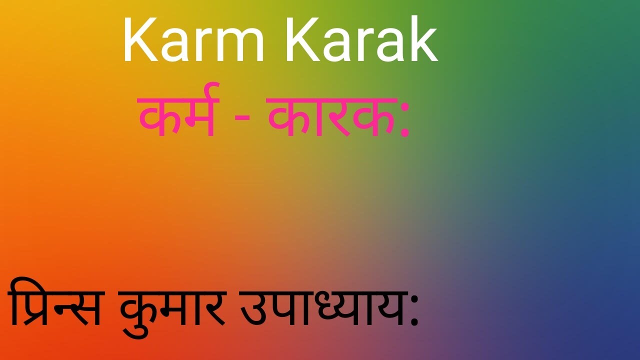 Karm Karak ।। कर्म - कारक: संस्कृतम् ।। - YouTube