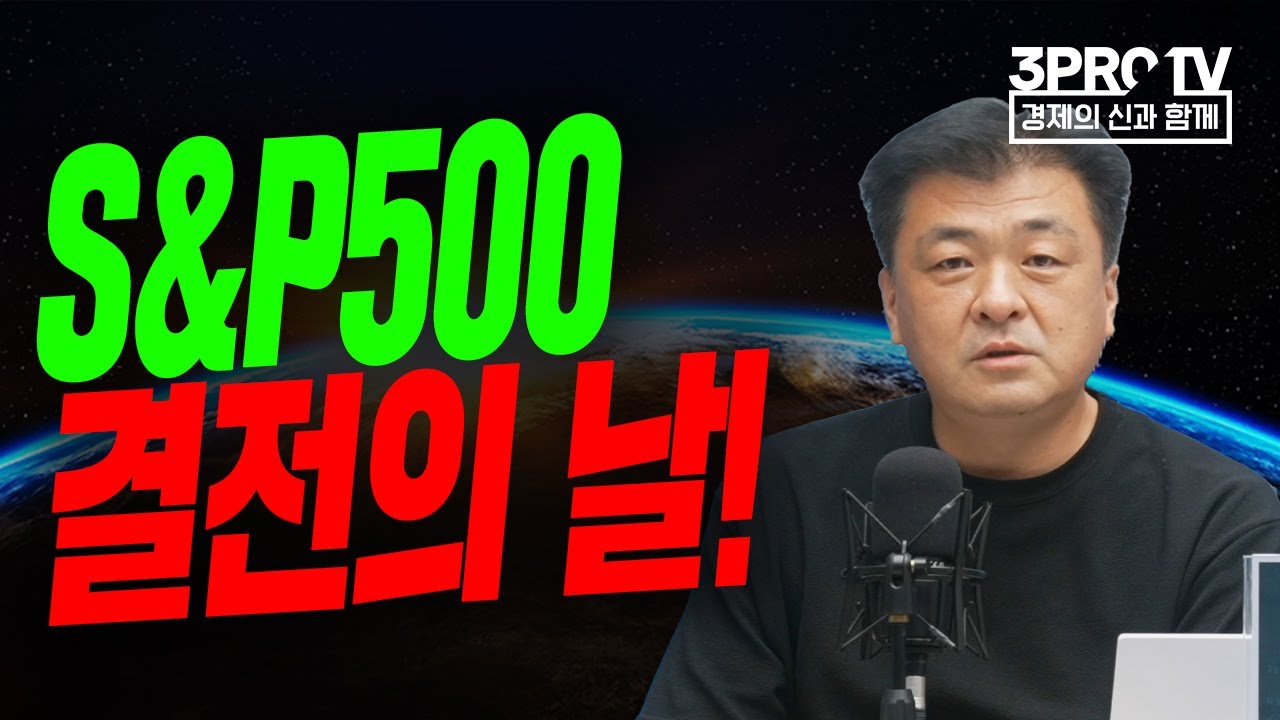S&P500 결전의 날! f. 미국주식에미치다 장우석 부사장 [글로벌 개장시황] - YouTube