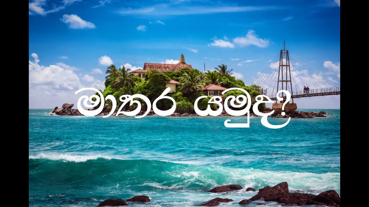 දකුණු ලකේ මුහුදු සිරිය..Let's Enjoy the Sea In Matara - YouTube