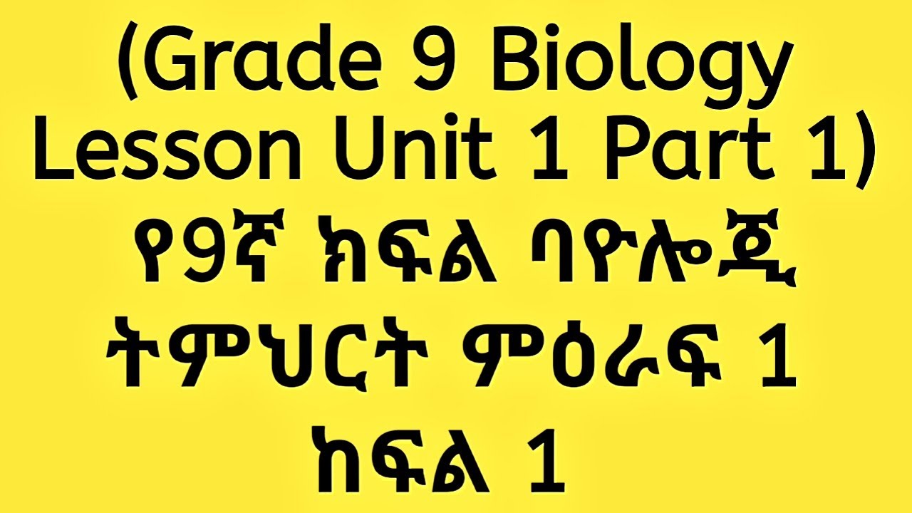 Grade 9 Biology Lesson 1 Part 1(የ9ኛ ክፍል ባዮሎጂ ትምህርት ምዕራፍ 1 ክፍል 1) - YouTube