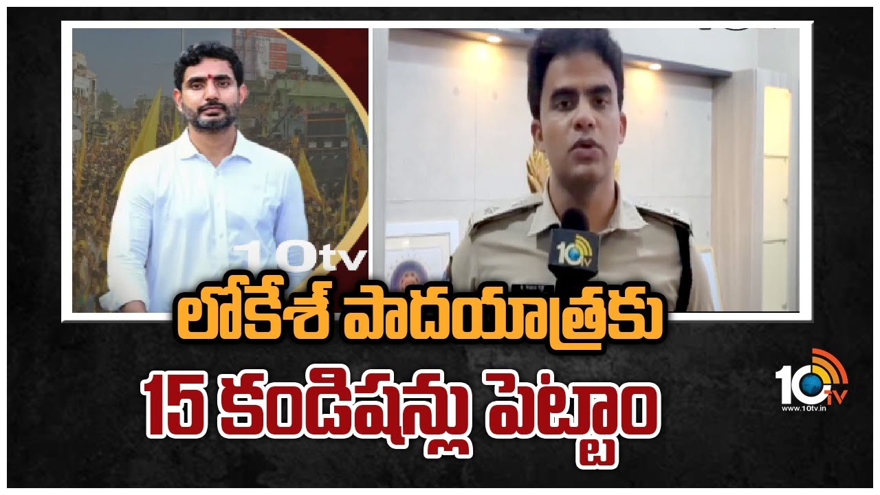 లోకేశ్ పాదయాత్రకు 15 కండిషన్లు పెట్టాం | F2F With SP Rishanth Reddy On ...