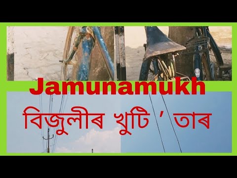Jamunamukh বিজুলীৰ খুটি তাৰ কেনেকুৱা হৈ আছে আপোনালোকে জানেনে । - YouTube