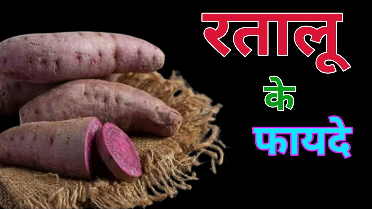 रतालू के फायदे - Benefits of Yam | रतालू खाने के फायदे | Health ...