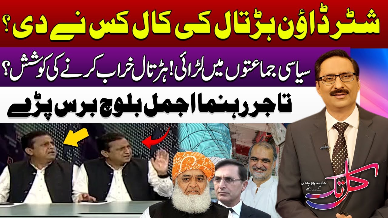 Shutter Down Strike - Traders Have No Political Agenda | Ajmal Baloch ...