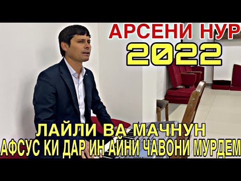 (Лайли Ва Мачнун) Афсус Ки Дар Ин Айни Чавони Мурдем | Арсени Нур Овози Зинда 2022