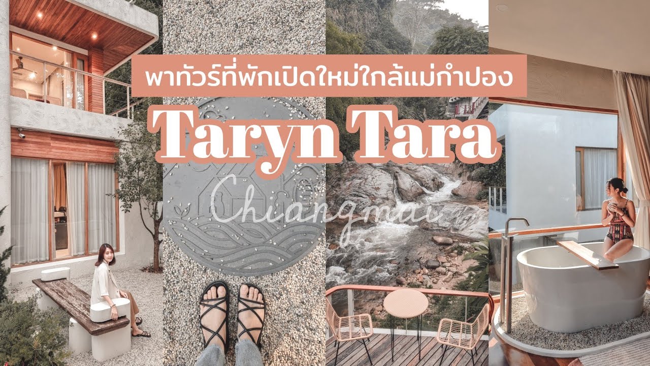 🤎 พาทัวร์ที่พักน่ารักเปิดใหม่ แม่กำปอง เชียงใหม่ Taryn Tara Cafe&Stay ...