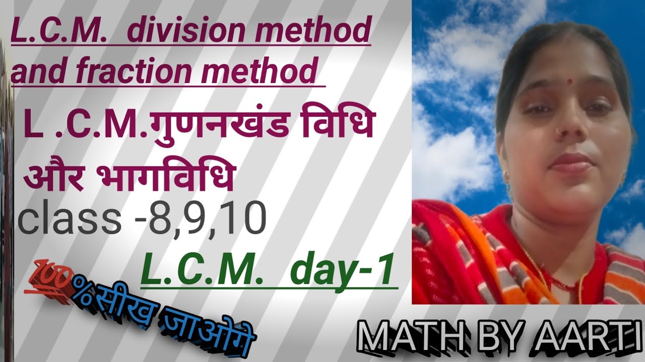 #LCM division method and fraction method#भाग विधि और गुणनखंड विधि ...