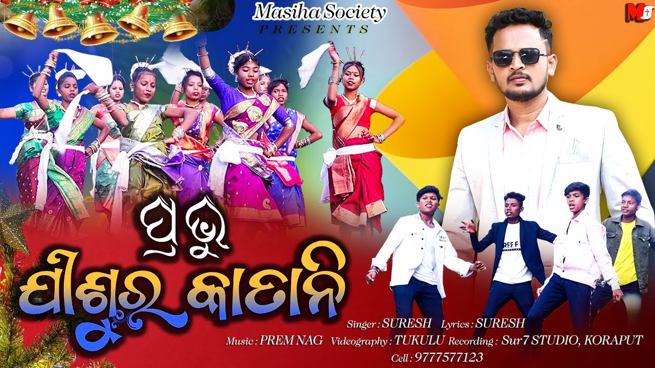 New Koraputia Christian Christmas Song 2022 PRABHU JISUR KATANI new-koraputia-christian-christmas-song-2022-prabhu-jisur-katani