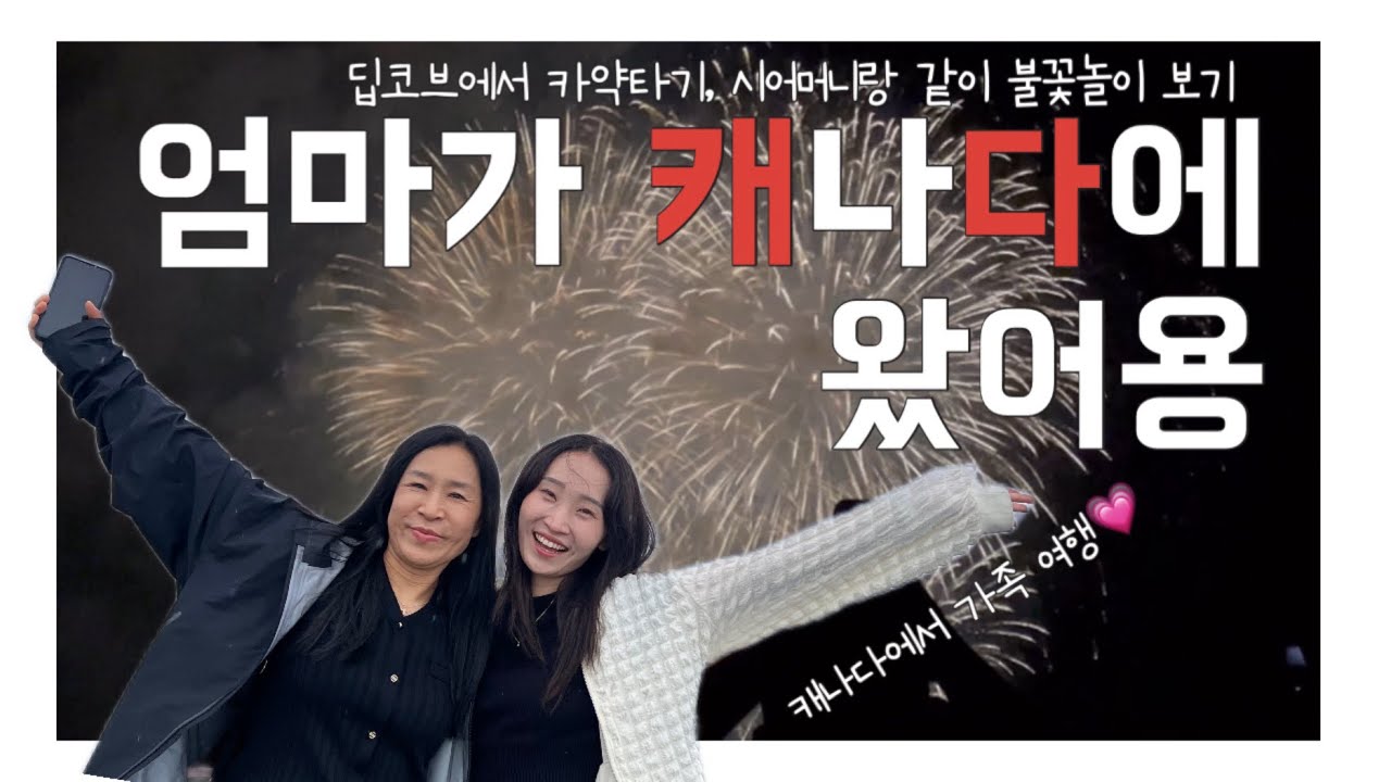캐나다 유아교사 브이로그 캐나다에서 엄마랑 꼭 해야하는 세가지 🇨🇦 Youtube