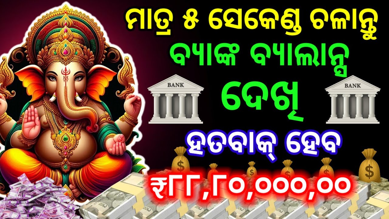🙏 ଆଜି ବୁଧବାରର ପବିତ୍ର ଦିନରେ ଶ୍ରୀ ଗଣେଶ ମନ୍ତ୍ରକୁ ୨୧ଥର ଶୁଣନ୍ତୁ। Powerful ...