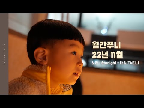 월간쭈니, 22년 11월 일기, 태일(TAEIL) - Starlight - YouTube