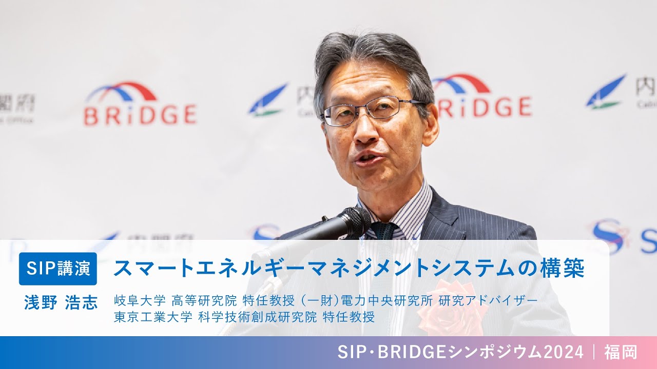 SIP/BRIDGEシンポジウム2024福岡 「スマートエネルギーマネジメントシステムの構築」 講演 - YouTube