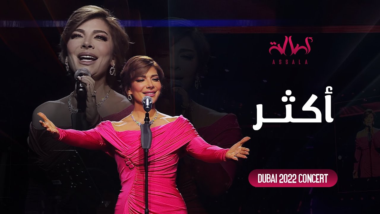 Assala Aktar أصالة أكثر حفل دبي 2022 Youtube