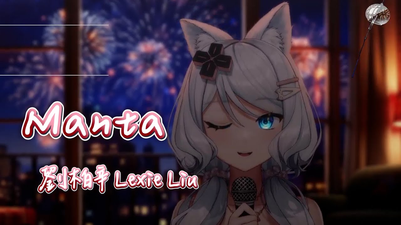 【浠Mizuki】劉柏辛 Lexie Liu《Manta》【中英文字幕】 - YouTube