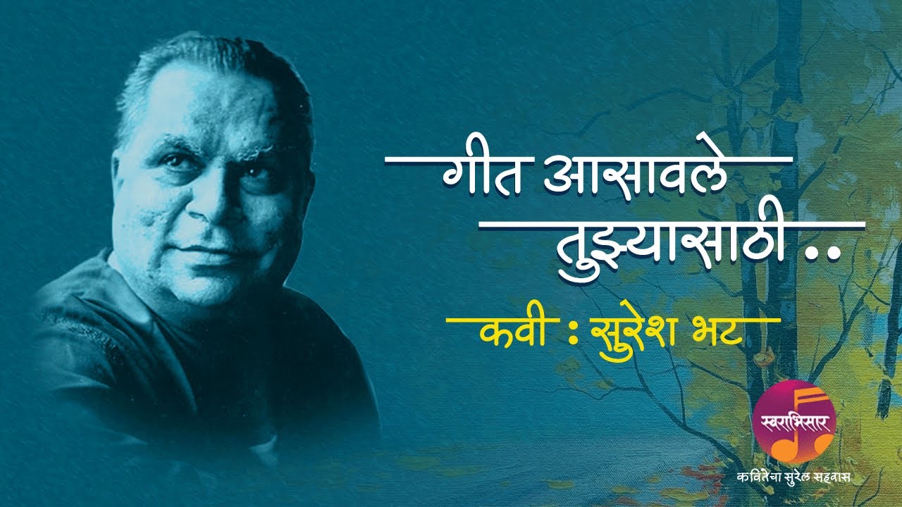 Geet Asavale Tuzyasathi | Suresh Bhat | Marathi Bhavgeet | Swrabhisar ...