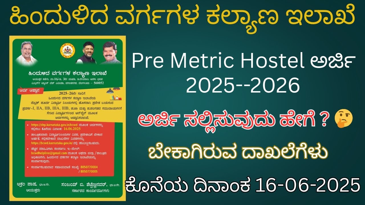 BCM Hostel Application 2025-26 | Pre Metric Hostel Application 2025 |How to Apply Hostel ...