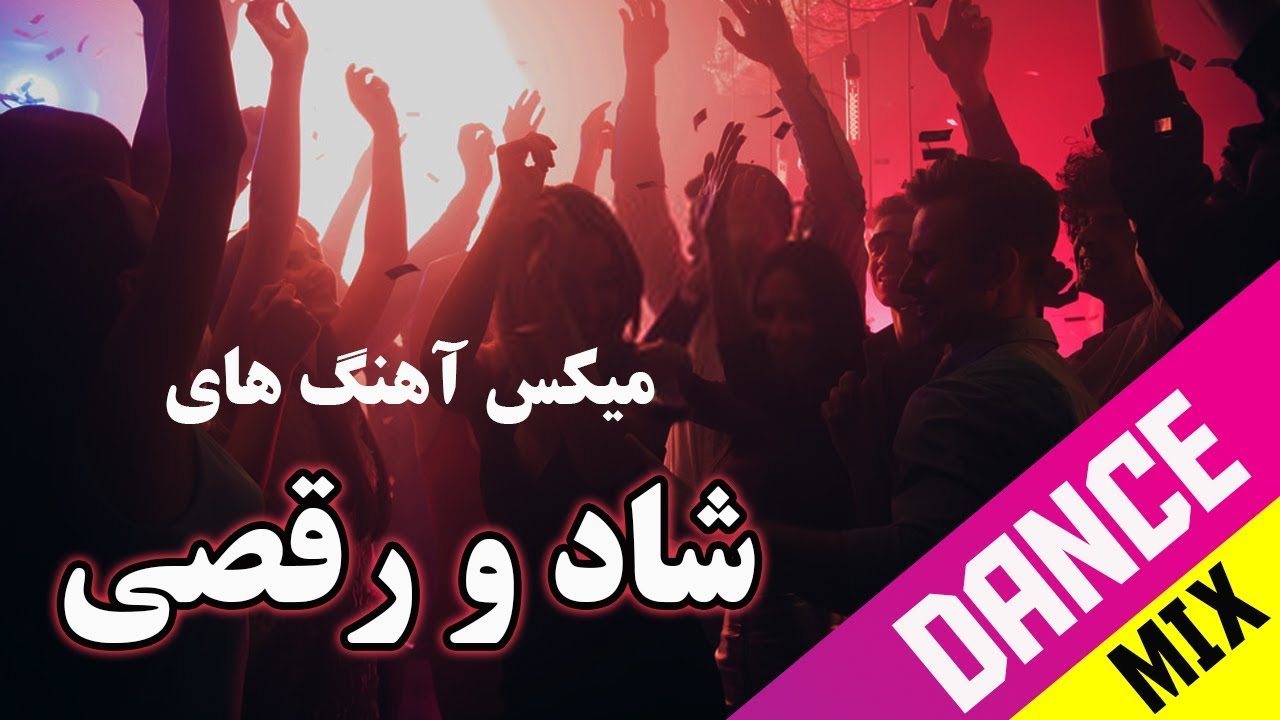Persian Dance Music Mix | Iranian Party Music | آهنگ های جدید شا د و ...