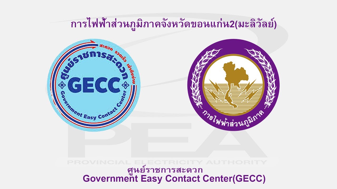 ศูนย์ราชการสะดวก(GECC) การไฟฟ้าส่วนภูมิภาคจังหวัดขอนแก่น2(มะลิวัลย์ ...