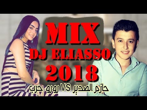 رورو حرب  و حازم الصدير -  جمالا ولوو و عم اشربك ياكأس ميكس من  ديجي الياسو!