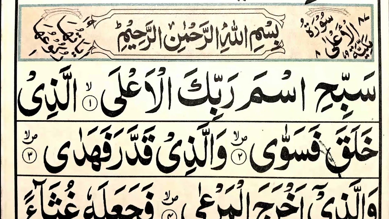 Learn Surah Al-Aala Full HD tilawat || Surah Al Aala Recitation ...