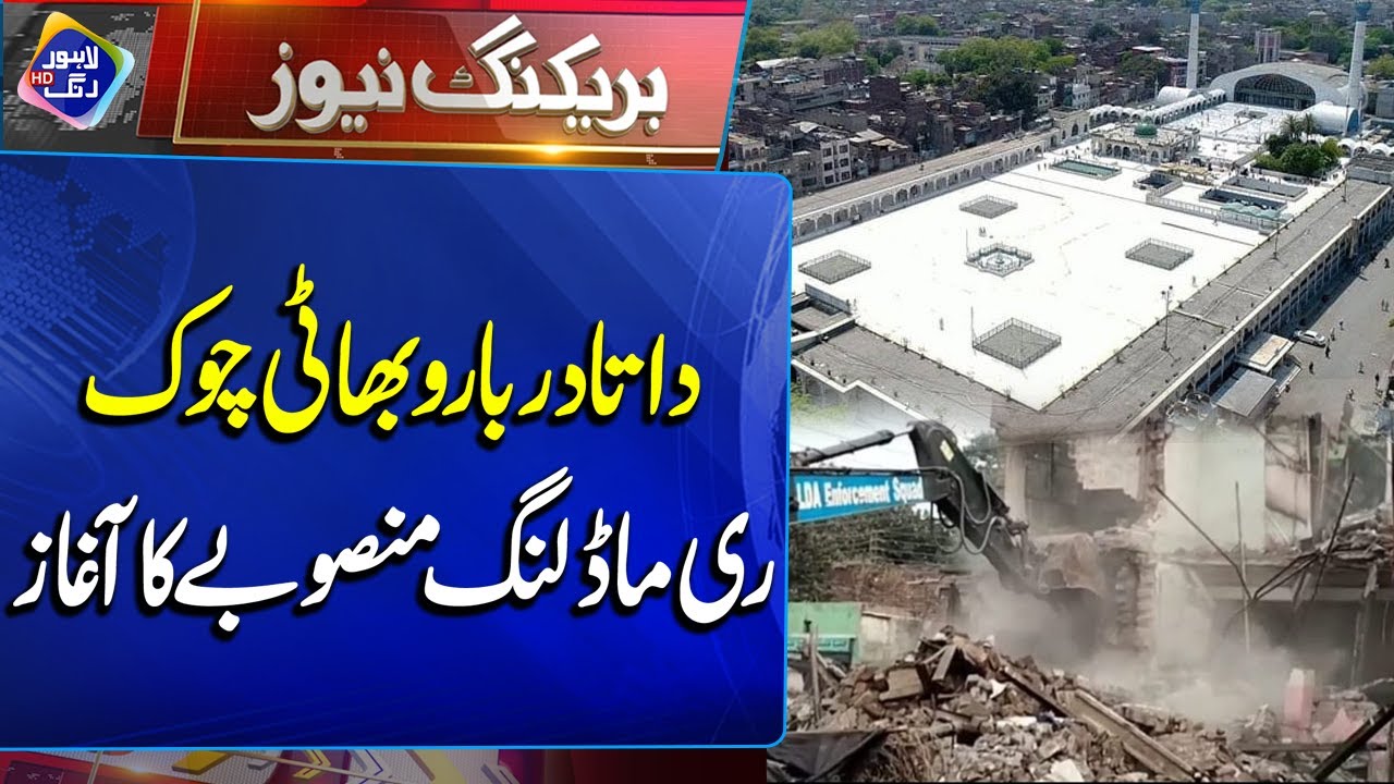 Data Darbar aur Bhatti Chowk Remodelling Project Ka Aghaz | Breaking ...