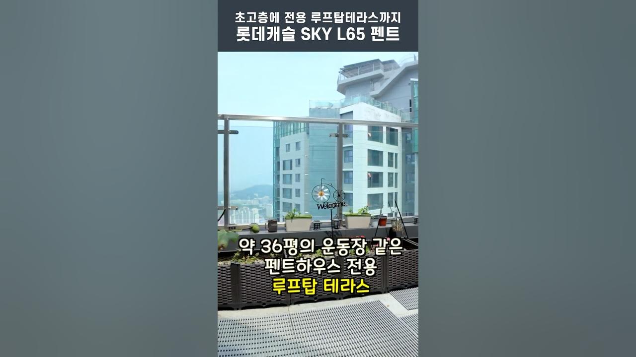롯백과 직통으로 연결되는 초고층 펜트하우스 SKY L65 - YouTube