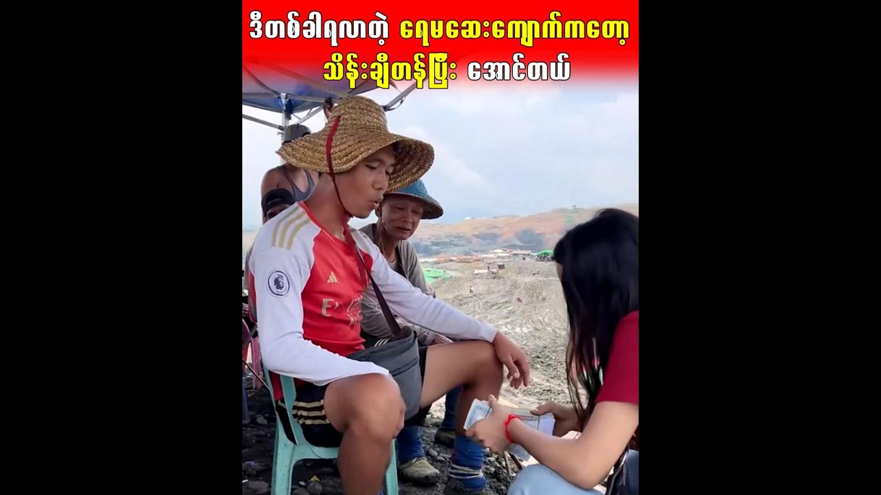 ဒီတစ်ခါရလာတဲ့ ရေမဆေး ကျောက်ကတော့ သိန်းချီတန် ကျောက်လေးဖြစ်သွားပြီ Youtube