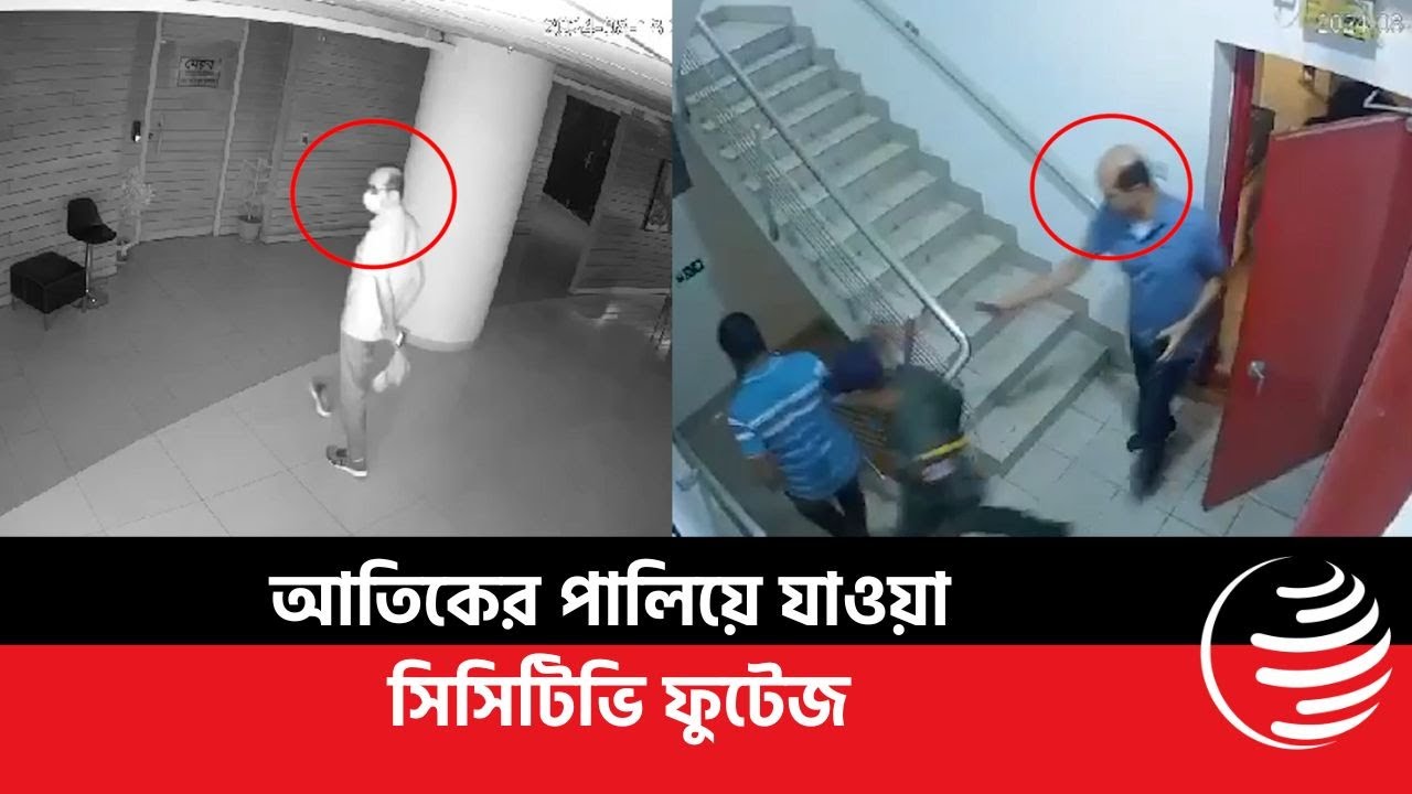 মেয়র আতিকের পালিয়ে যাওয়া সিসিটিভি ফুটেজ | Mayor Atik | Dhaka | CCTV - YouTube