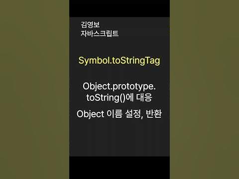Symbol.toStringTag: Object 이름을 설정하는 방법. - YouTube
