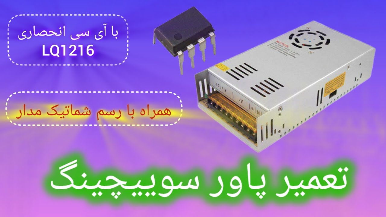 تعمیر پاور سوییچینگ با آی سی انحصاری کارخانه سازنده LQ1216 - YouTube