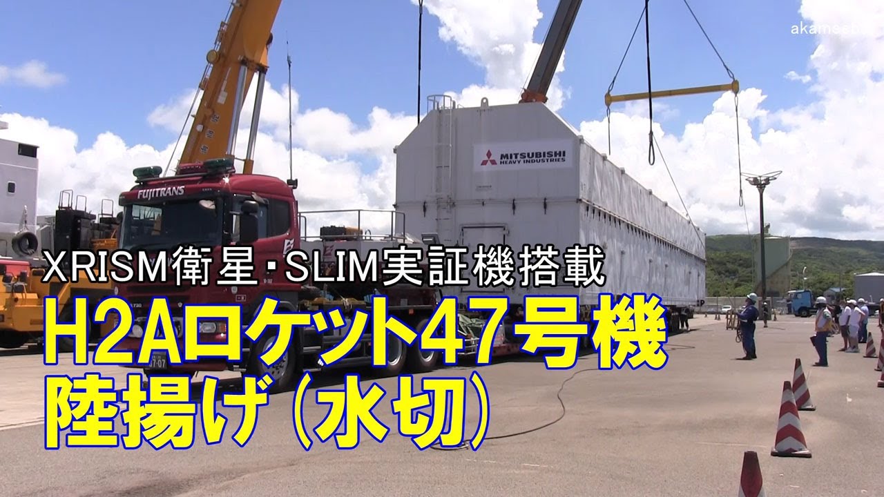 H2Aロケット47号機X線分光撮像衛星XRISM・小型月着陸実証機SLIM搭載コア機体1・2段目陸揚げ 令和4年8月7日～種子島島間港 - YouTube