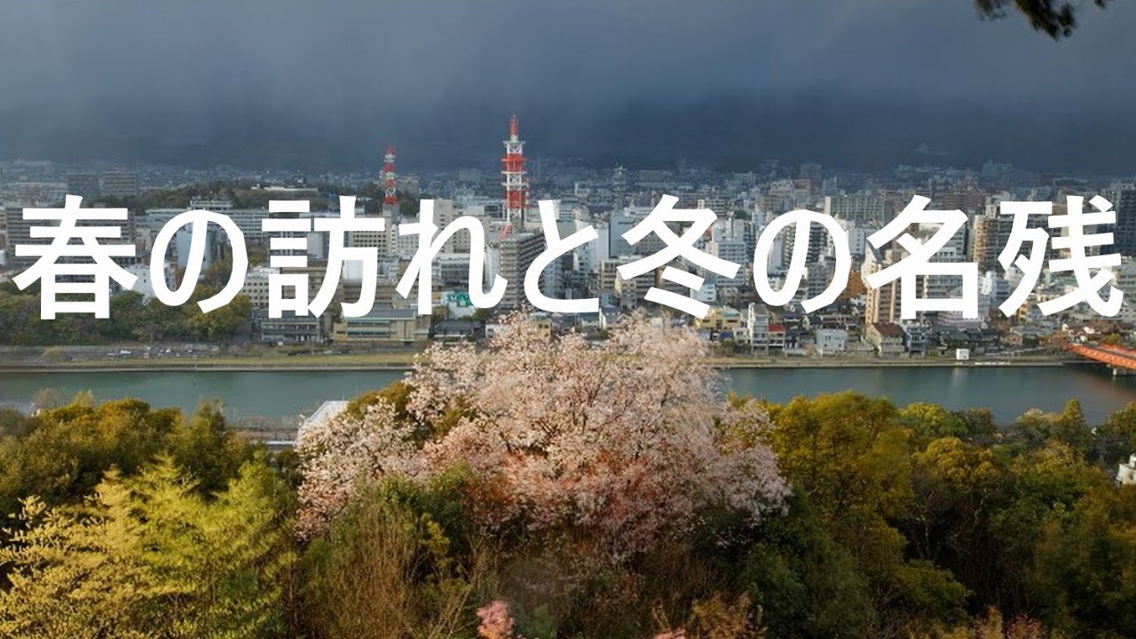 春の訪れと冬の名残 Youtube