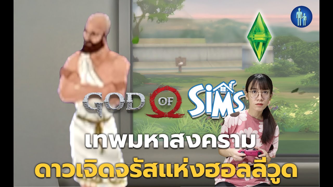 The Sims : เทพมหาสงคราม ดาวเจิดจรัสแห่งฮอลลีวูด God of Sims - YouTube