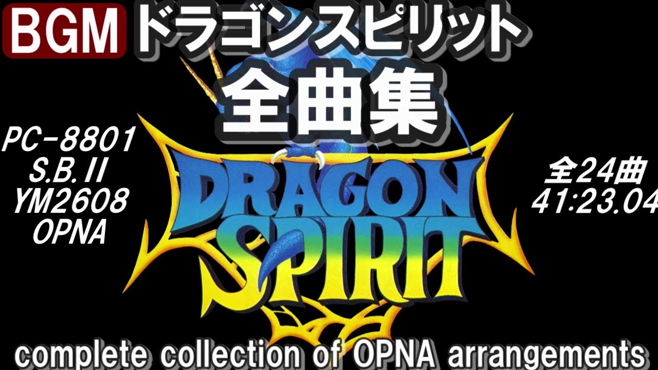 ♪ドラゴンスピリット 全曲 PC8801 MUCOM88 で再現!【全曲集】DRAGON SPIRIT/© namco/ナムコ/細江慎治/YM2608/OPNA - YouTube