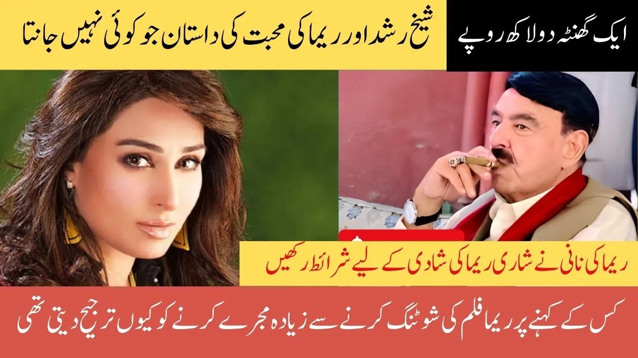 Film Star Reema and Shaikh Rasheed love Story - YouTube