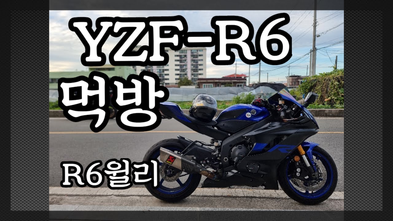 YZF-R6 I 풀배기 I 오늘의 먹방 R6를 먹어보겠습니다. I R6윌리 I Akrapovic full system ...