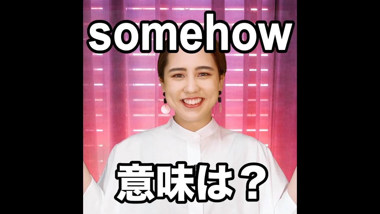 【somehow 意味は？】「動画で観る！聴く！英語辞書動画」 - YouTube