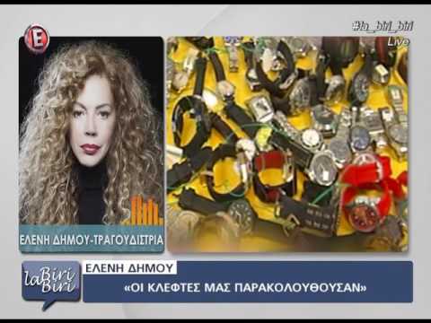 Ελένη Δήμου για κλοπιμαία - YouTube