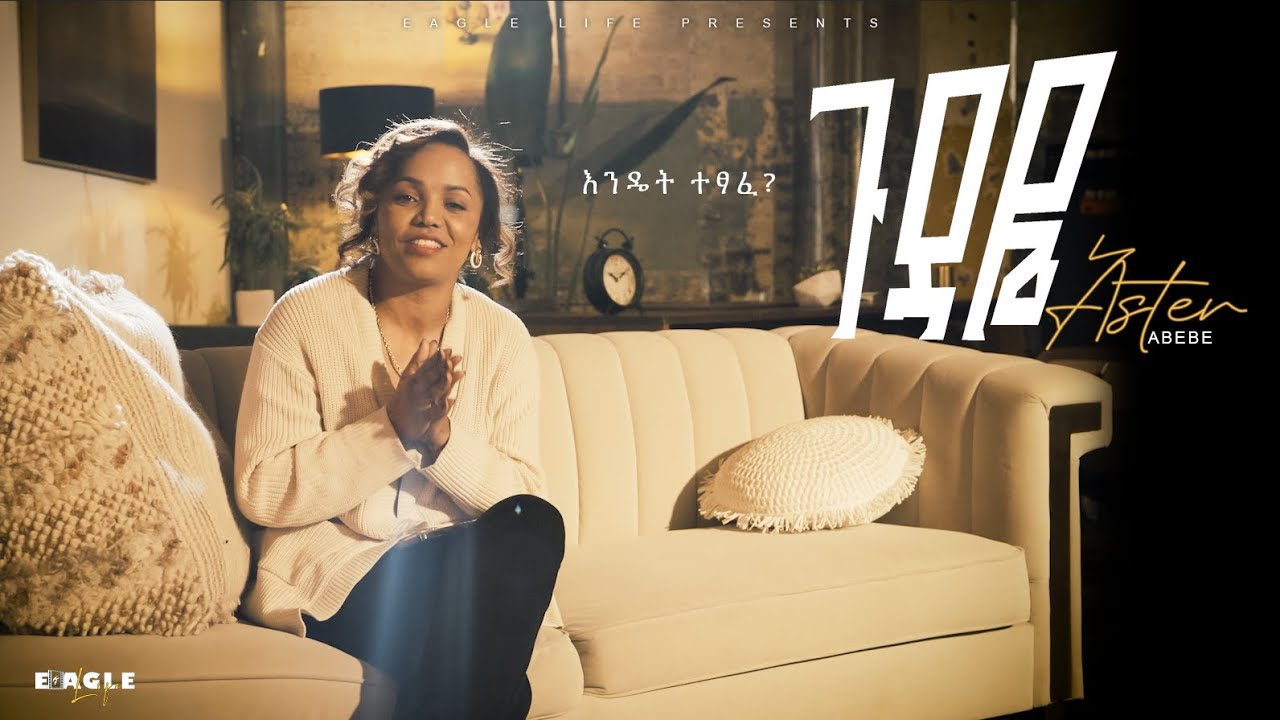 Gudaye |ጉዳዬ | Aster Abebe New Music Video Trailer 2025 - YouTube