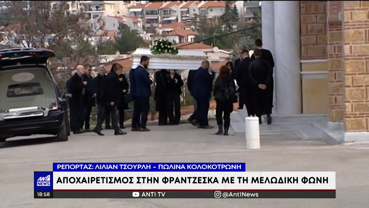 Τραγωδία στα Τέμπη: Θρήνος στην κηδεία της 20χρονης Φραντζέσκας - YouTube