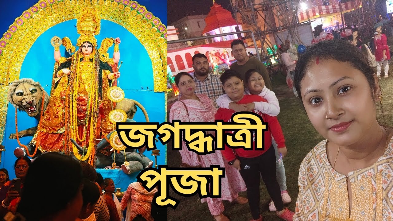 সবাই মিলে জগদ্ধাত্রী ঠাকুর দেখতে গেলাম | | জগদ্ধাত্রী পূজা | | Shryan ...