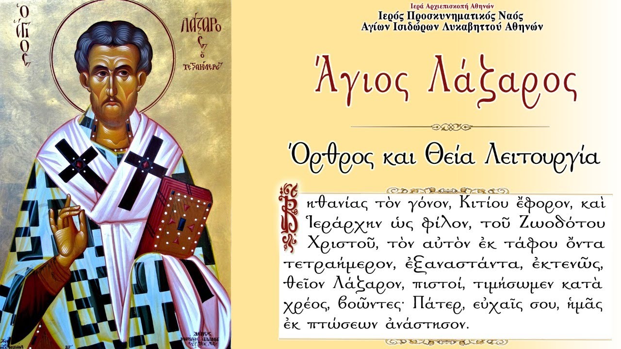 Live : Ἀκολουθία Β΄ Κοιμήσεως Ἁγίου ΛΑΖΑΡΟΥ - 'Ορθρος και Θεία ...