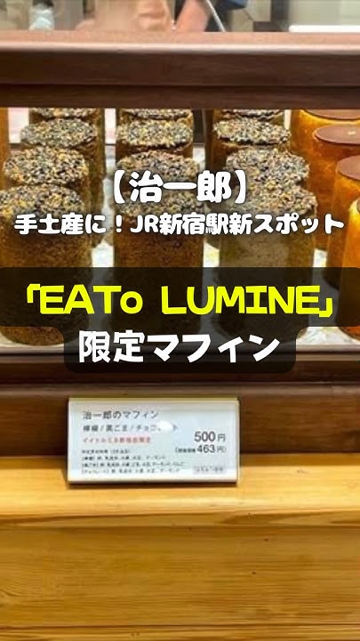【治一郎】手土産に！JR新宿駅新スポット「EATo LUMINE」限定マフィン #shorts #治一郎 #新宿 #JR新宿駅 #EATo LUMINE #マフィン #スイーツ #手土産 ...