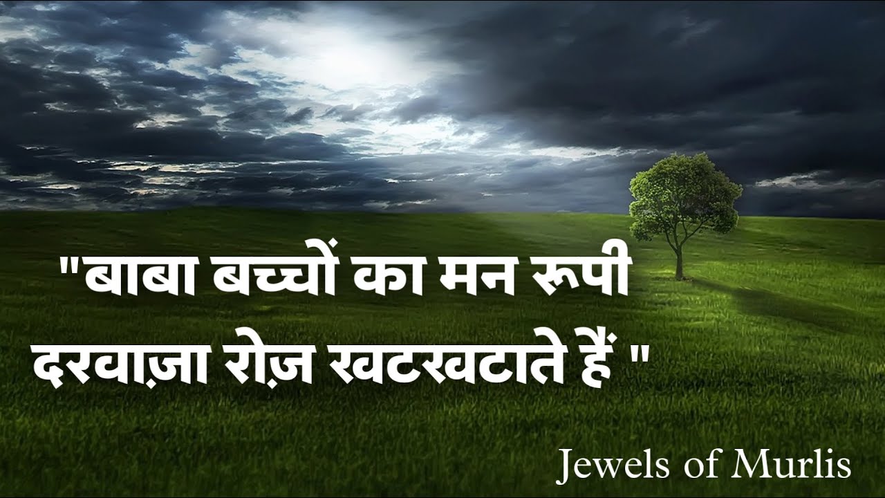 Bacho Ka Man Rupi Darwaza I Om Mandali Murli I बाबा बच्चों का मन रूपी ...