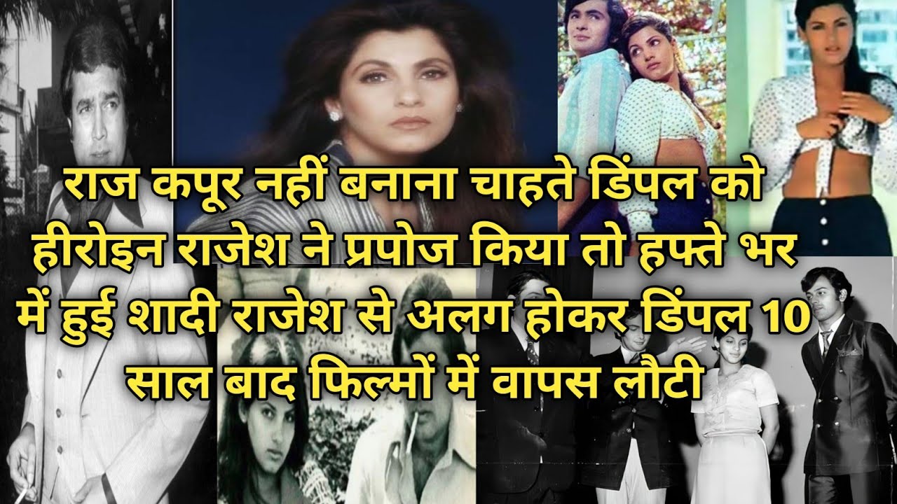 Rajesh ki bachpan Se hi fan thi Dimple ho gai shaadi chhod di films ...