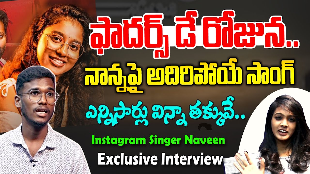 ఫాదర్స్ డే రోజున నాన్నపై అదిరిపోయే సాంగ్ | Singer Naveen Exclusive ...
