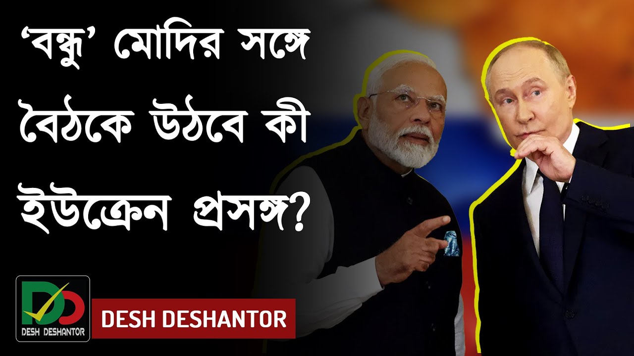 ভারতে আসছেন রাশিয়ার প্রেসিডেন্ট পুতিন | আন্তর্জাতিক | International | Desh Deshantor | দেশ ...