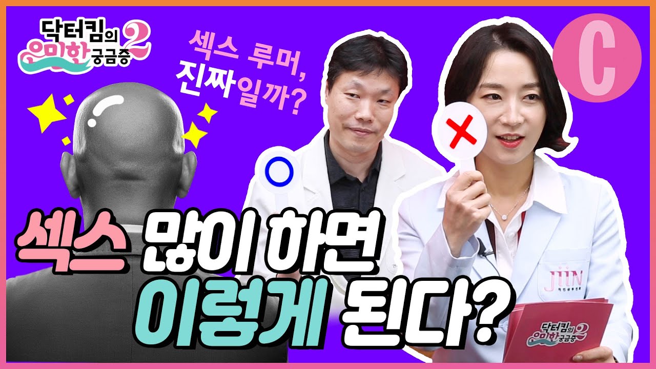 섹스 루머, 섹스 많이 하면 이렇게 된다고? 진짜야? [닥터킴의 은밀한 궁금증 시즌2 Ep.15] - YouTube