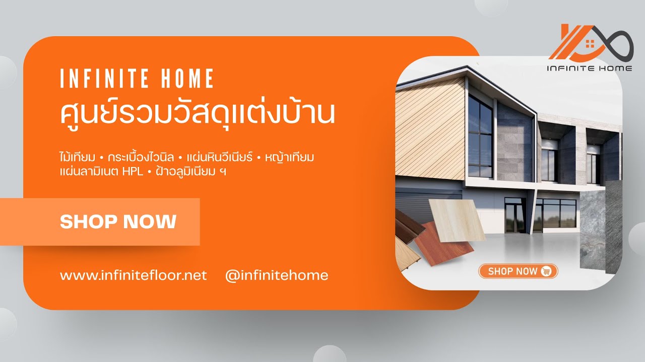 ศูนย์รวมวัสดุแต่งบ้าน ไม้เทียมภายใน INFINITE HOME #infinitehome - YouTube